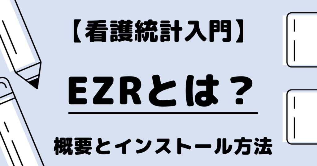 【EZRの概要とインストール方法】看護研究を変える！EZRで効率的な統計解析 | 教えてカメさん | 看護師向け情報メディア