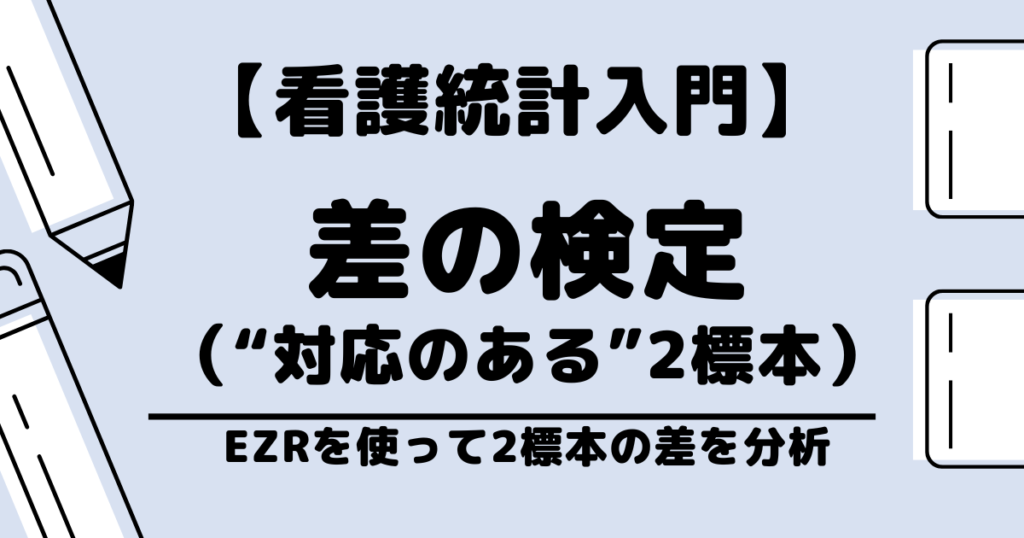 【t検定：実践編】EZRで“対応のある”2群の差を比較！ | 教えてカメさん | 看護師向け情報メディア